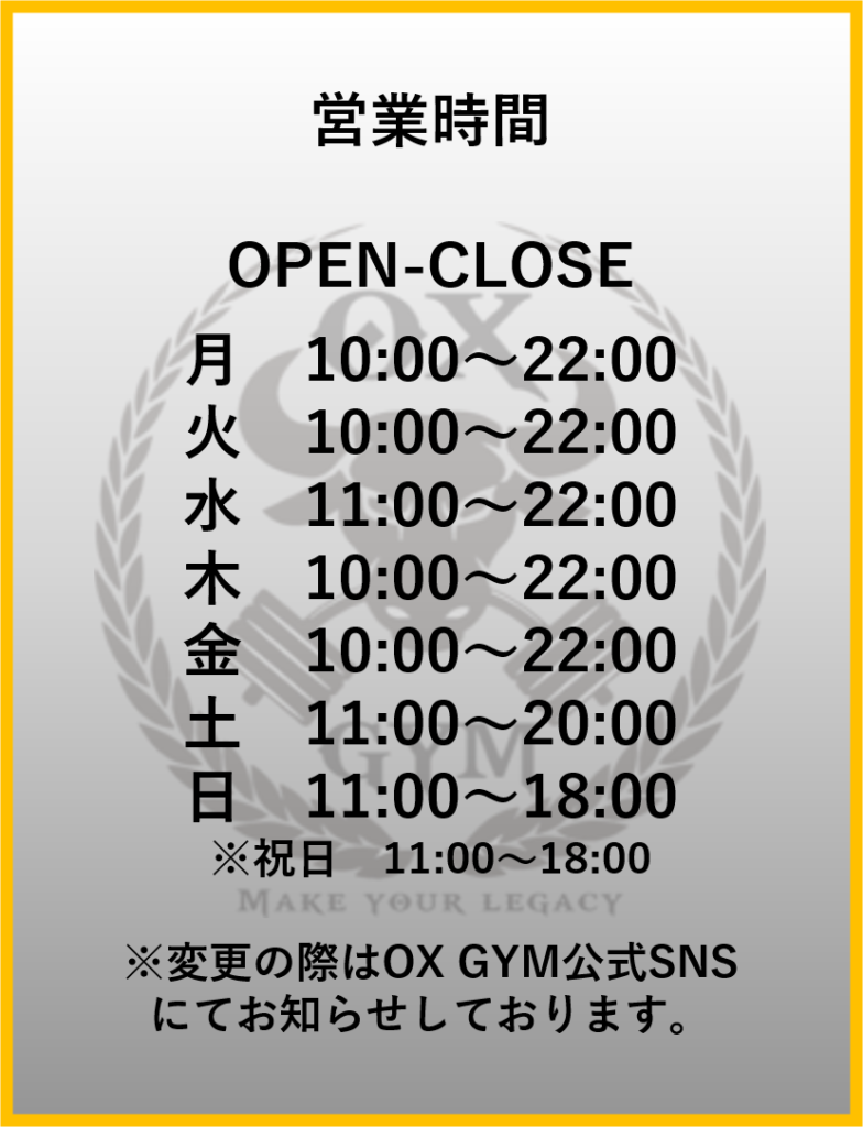 営業時間 – 【公式】パフォーマンス重視ジム｜OX GYM（オックスジム）